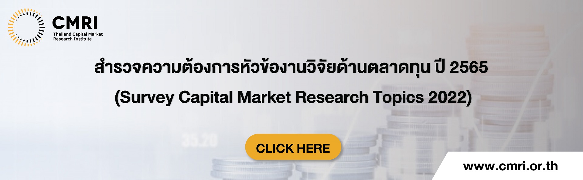 สถาบันวิจัยเพื่อตลาดทุน (Capital Market Research Institute: CMRI)