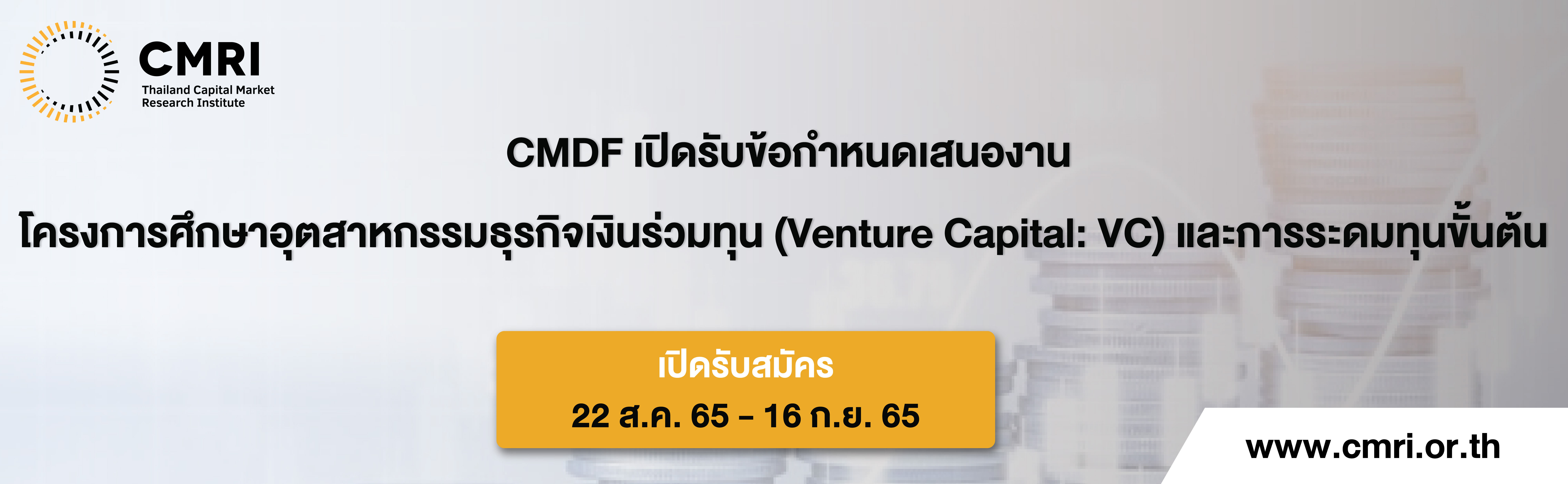 สถาบันวิจัยเพื่อตลาดทุน (Capital Market Research Institute: CMRI)