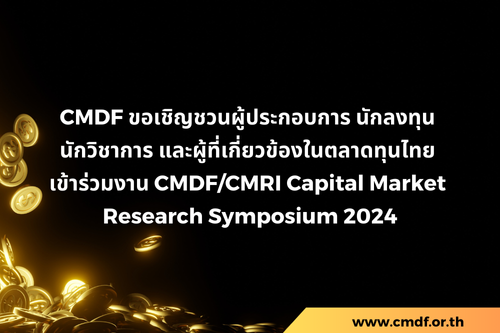 CMDF ขอเชิญชวนผู้ประกอบการ นักลงทุน นักวิชาการ และผู้ที่เกี่ยวข้องใน ...